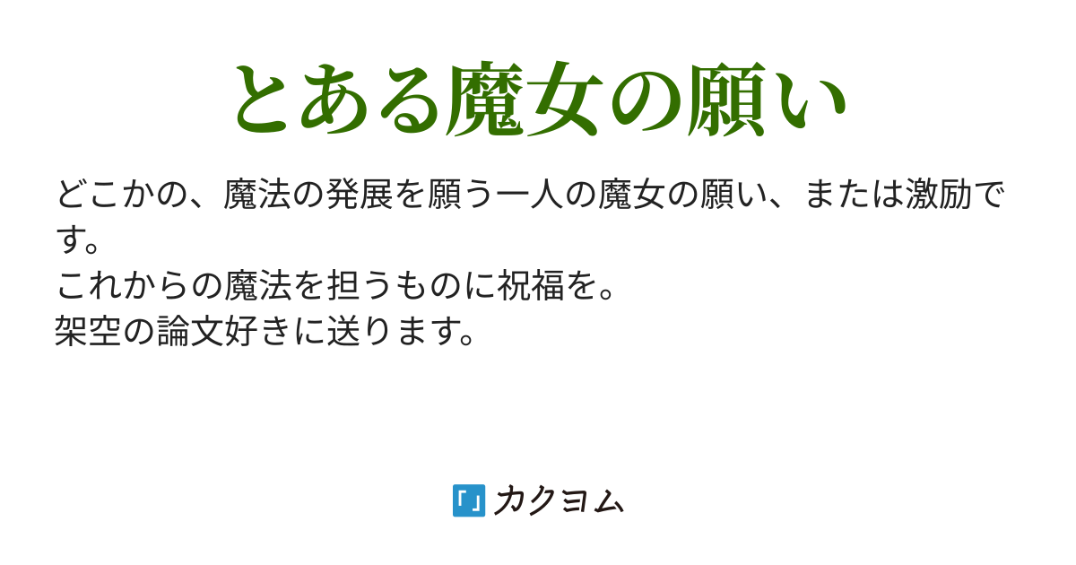新説魔法論 序文(ほんや) カクヨム