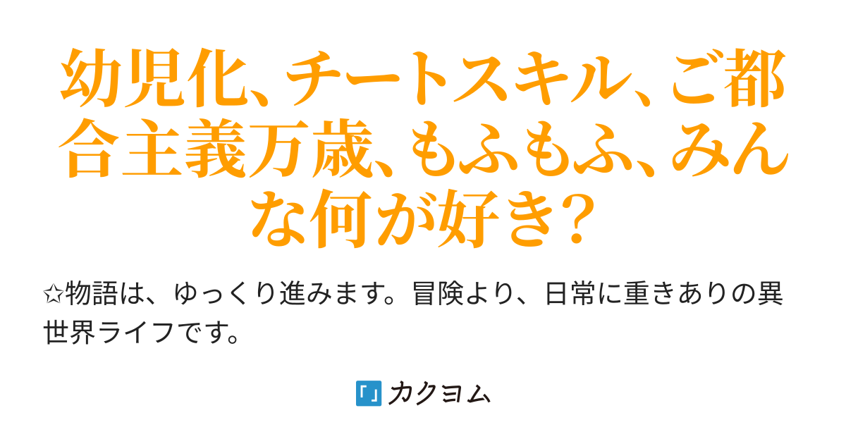 【11万pv達成!】神のミスで転生したけど、幼児化しちゃった!〜もふもふと一緒に、異世界ライフを楽しもう!〜(吉野 ひな) カクヨム