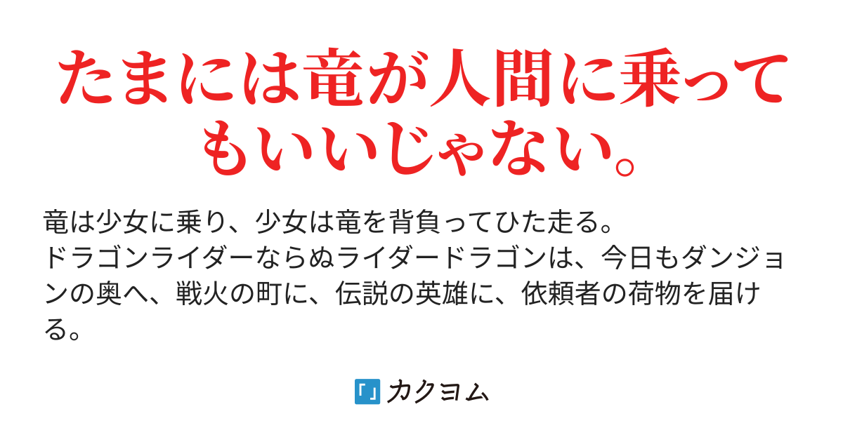 私は走る、竜を乗せて、どこまでも。(十文子) カクヨム