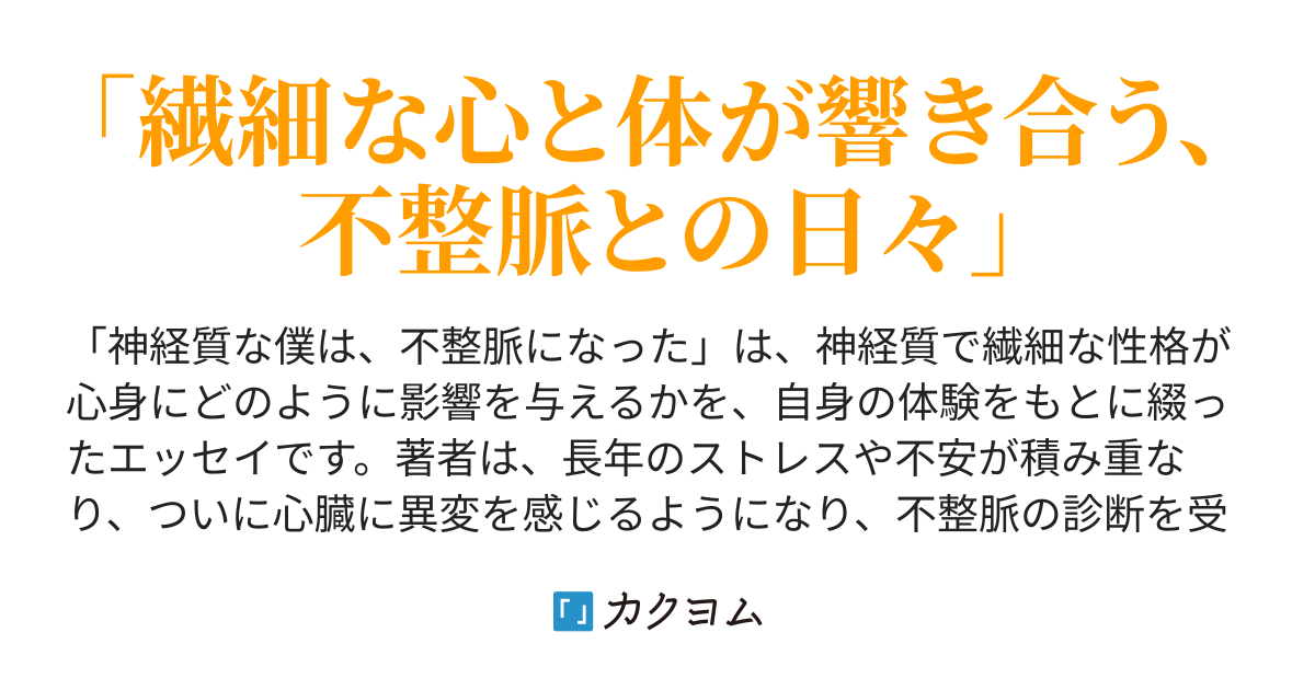 神経質な僕は、不整脈になった(星咲 紗和(ほしざき さわ) ) カクヨム