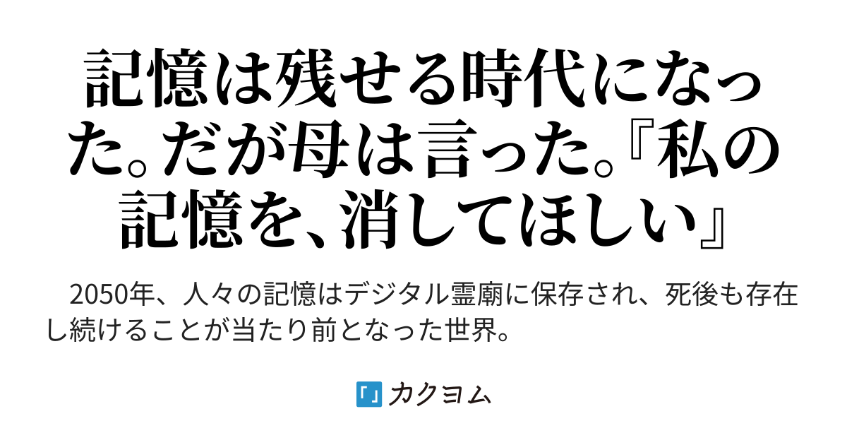【sf短編小説】記憶の残響―digital Requiem-(約6300字)(藍埜佑(あいのたすく)) カクヨム