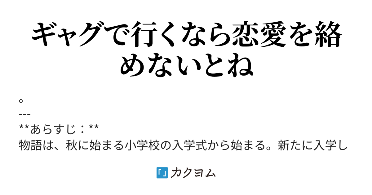 ギャグ漫画なのにツッコミ役が次から次へと恋する乙女やバカになっていて大変です(kaminetu) カクヨム