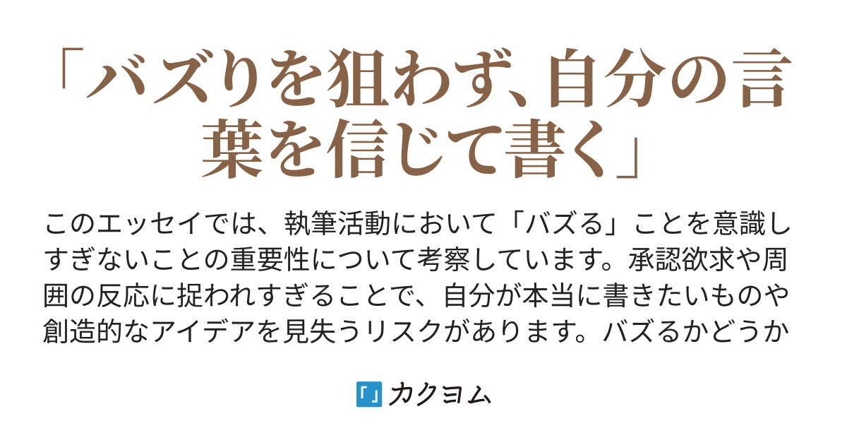 バズるを意識しない執筆の心得（星咲 紗和（ほしざき さわ） ） カクヨム