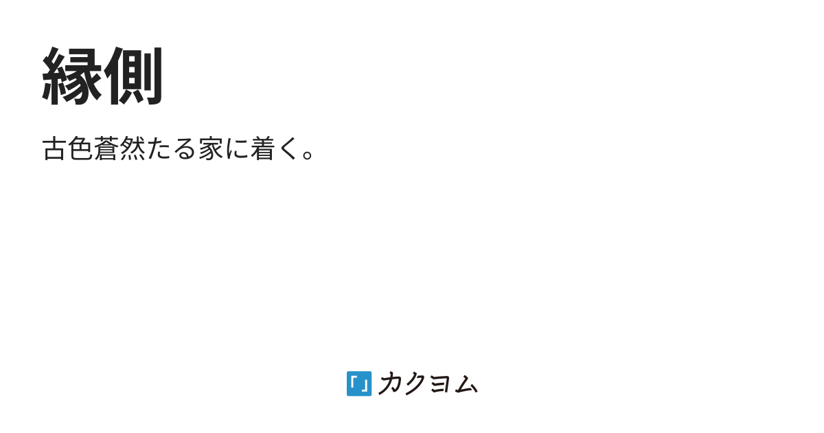 縁側(壱原 一) カクヨム