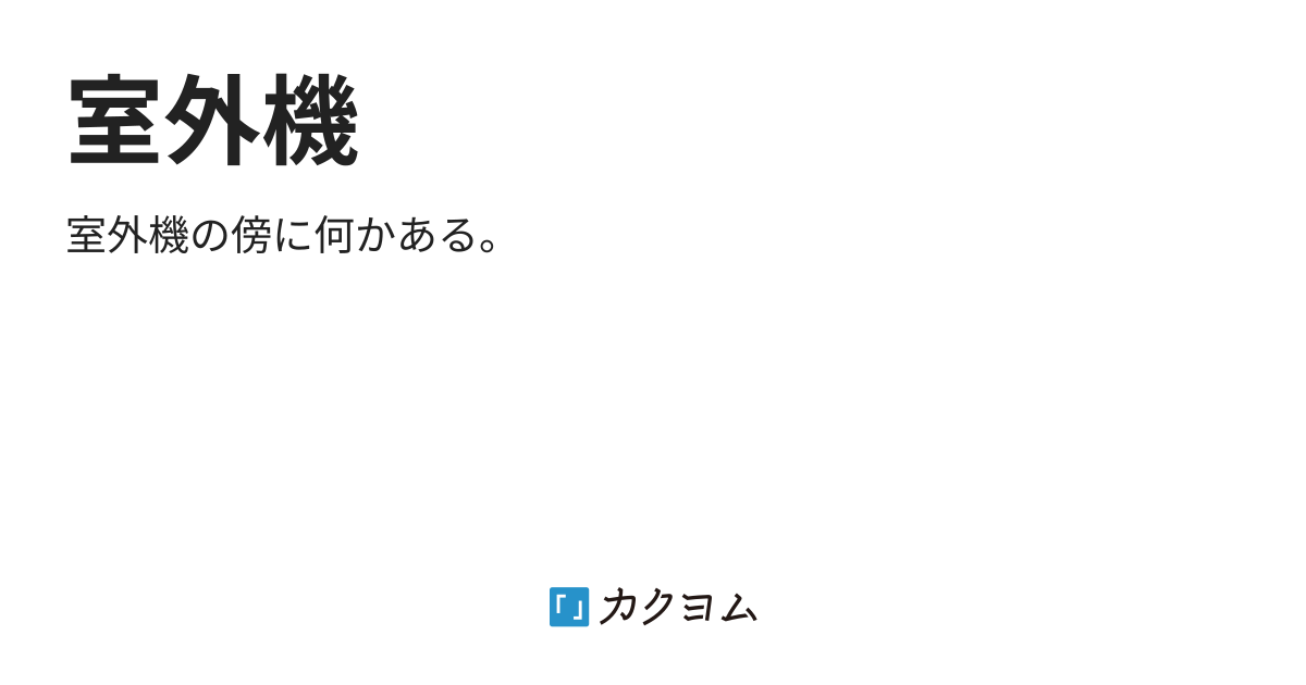 室外機(壱原 一) カクヨム