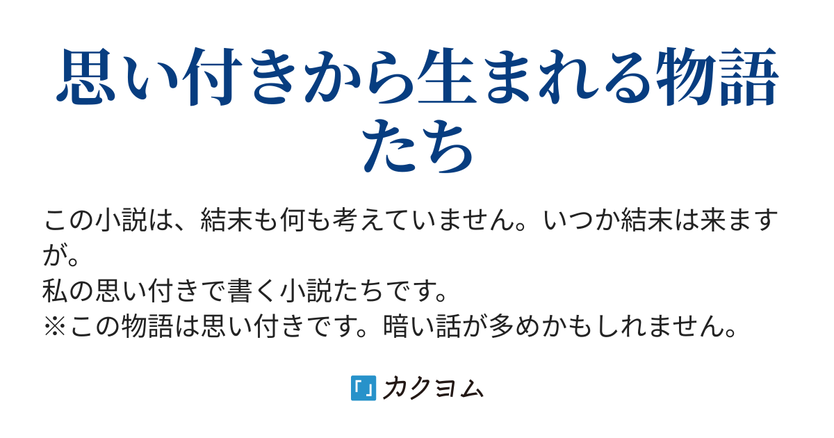 ツバキ(椿ユメ) カクヨム