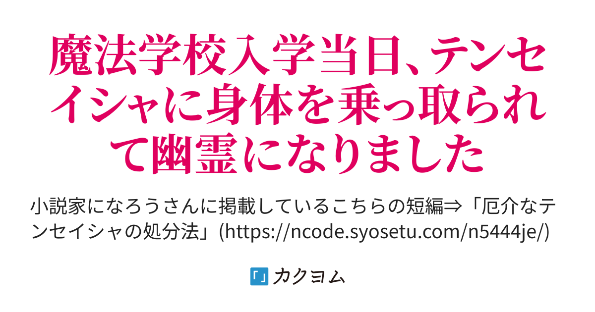 テンセイシャの舞台裏 ─幽霊令嬢と死霊使い─(葉月猫斗) カクヨム