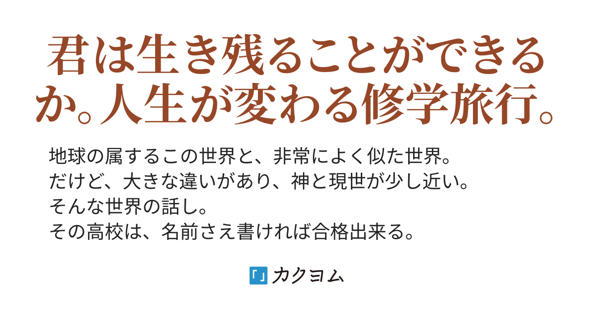 はい。ちゅうもーく。これから異世界に向かいます 私立徳井天世高校の修学旅行 （久遠 れんり） カクヨム