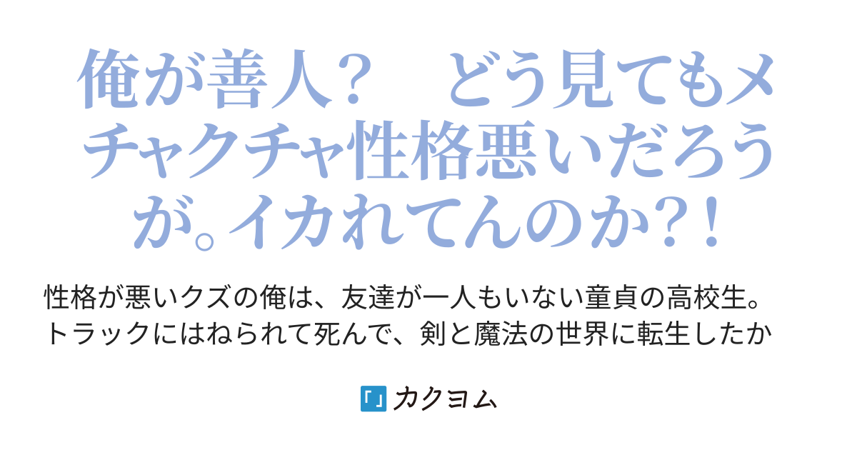 性格最悪な転生者による異世界革命ライフ~頭おかしい狂人の俺なのに、なぜか聖人扱いされるんですけど?!~(閃幽零(せんれいす)) カクヨム