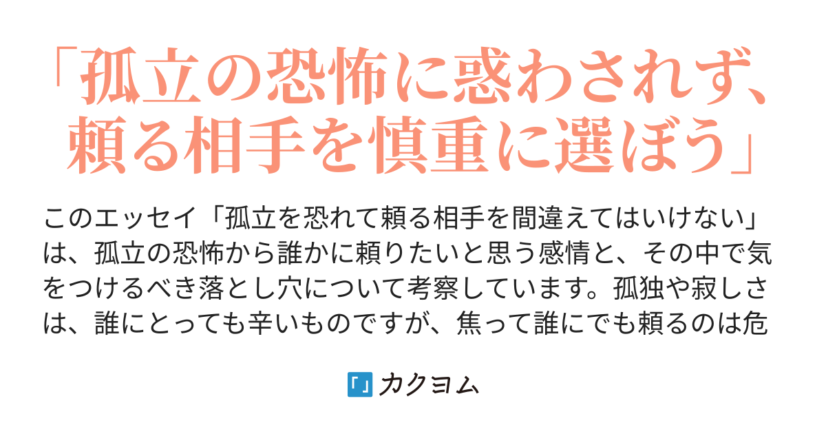孤立を恐れて頼る相手を間違えてはいけない（星咲 紗和（ほしざき さわ） ） カクヨム