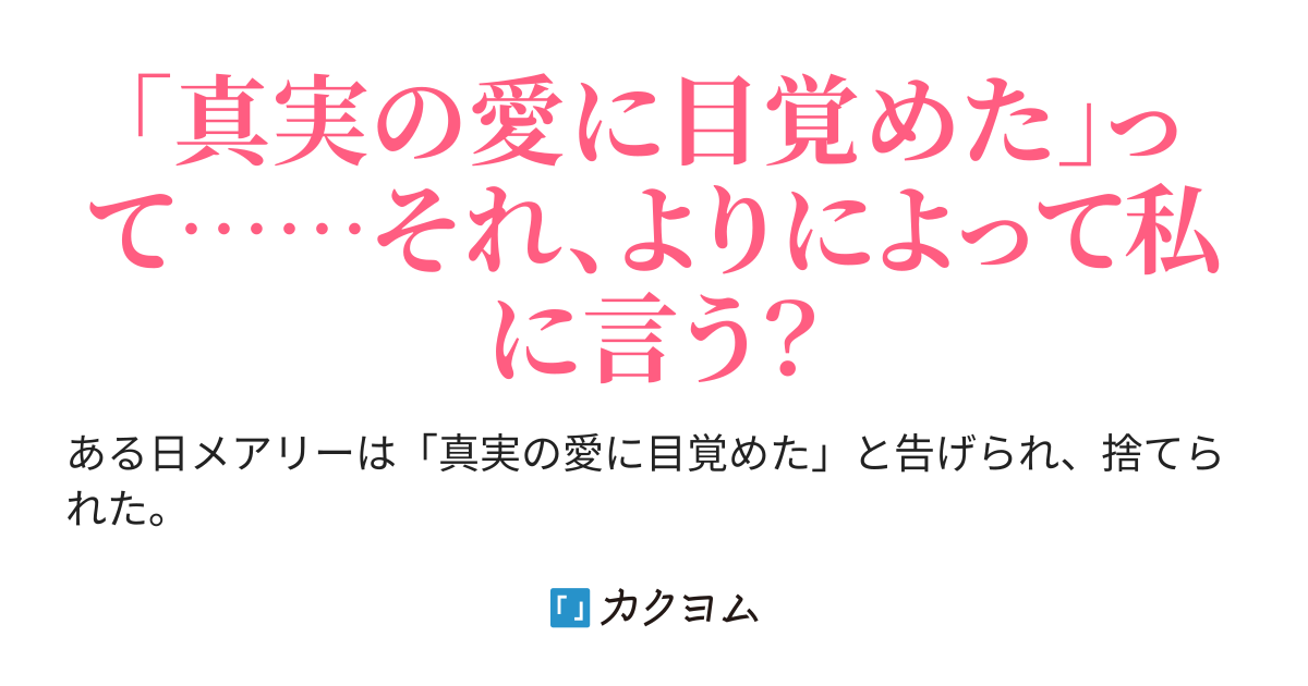 真実の愛に目覚めた男に捨てられた少女が、助けてくれた年下の男の子に力いっぱい好きだと言ってみた（万丸うさこ） カクヨム