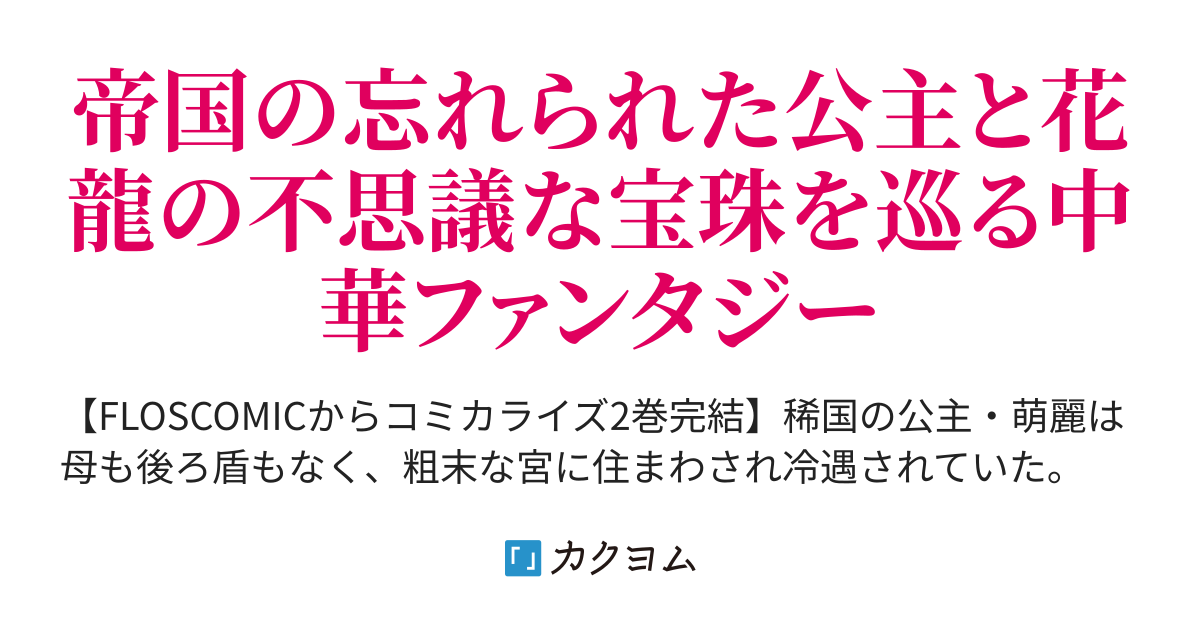 【コミカライズ原作】百花娘々奮闘記～残念公主は天龍と花の夢を見る～（高井うしお） カクヨム