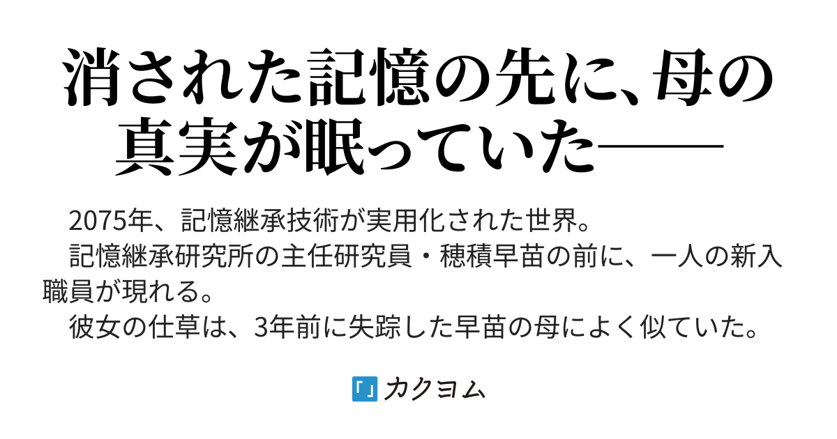 【sf短編小説】二重の記憶ー意識の継承者の箱庭でー(約7100字)(藍埜佑(あいのたすく)) カクヨム