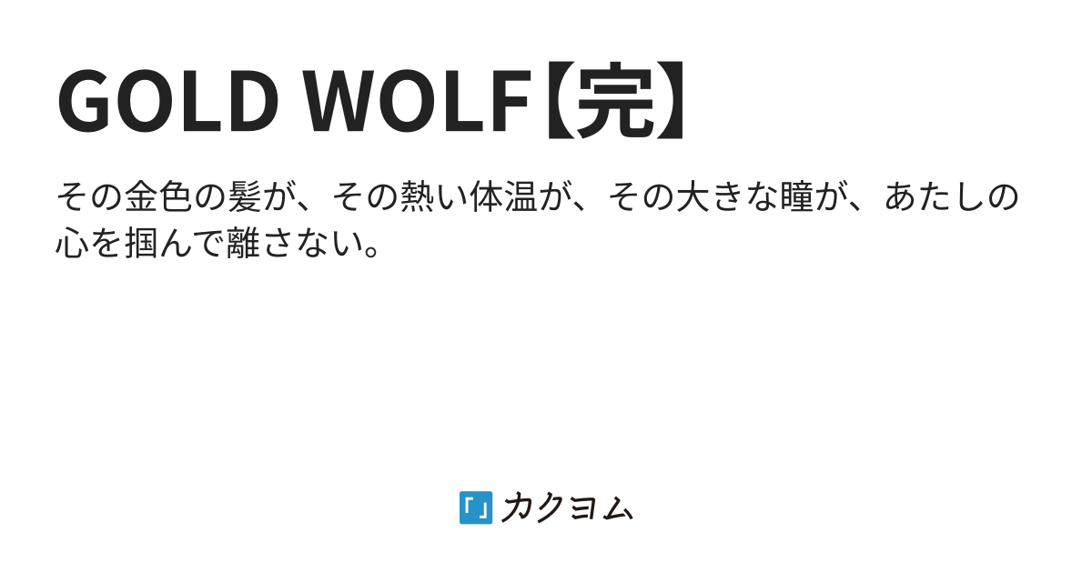 Gold Wolf【完】(星魔法のiらんど) カクヨム