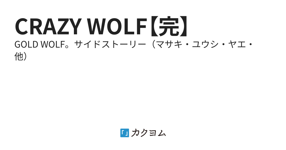 CRAZY WOLF【完】（星(魔法のiらんど)） - カクヨム