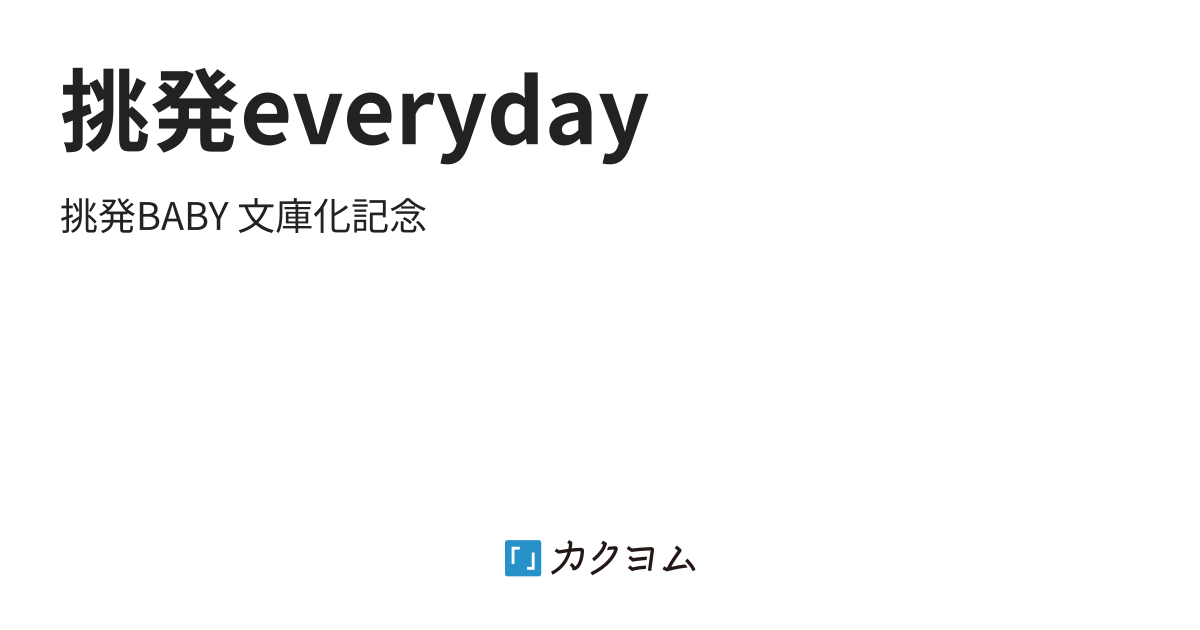 挑発everyday(星魔法のiらんど) カクヨム