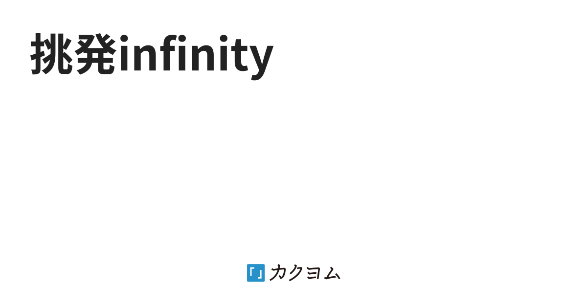 挑発infinity(星魔法のiらんど) カクヨム