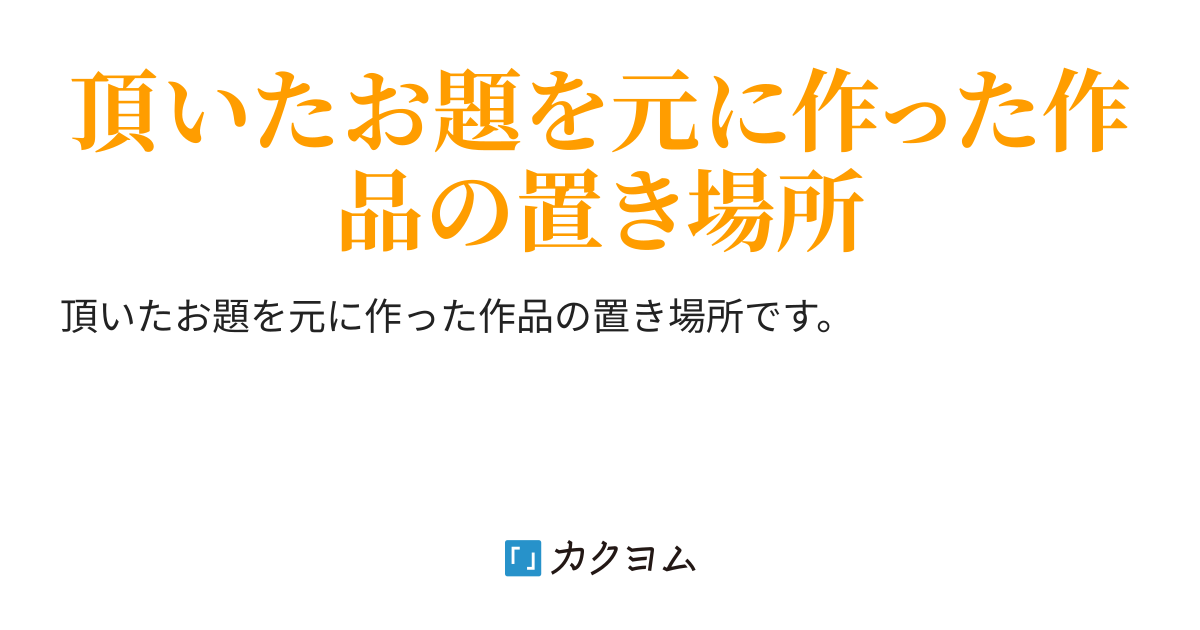 三題噺置き場(あああああ) カクヨム