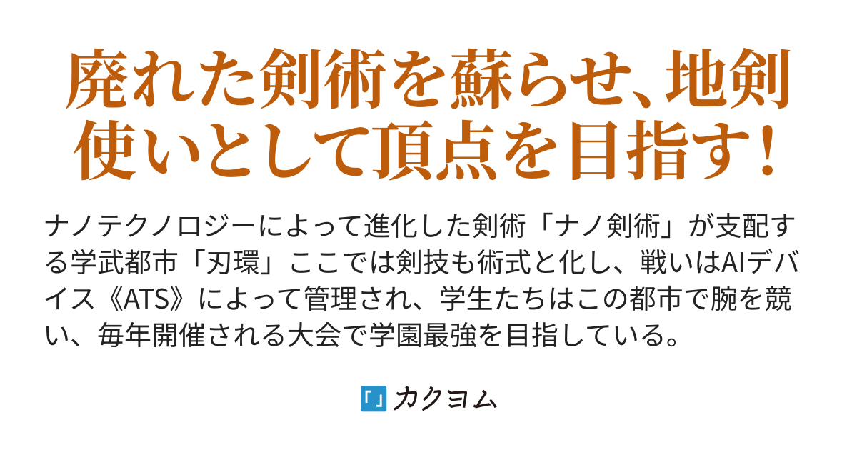もう古流剣術と言われた俺が、地剣使いとして!最強の剣術使いと呼ばれるまでの物語!(とむ) カクヨム