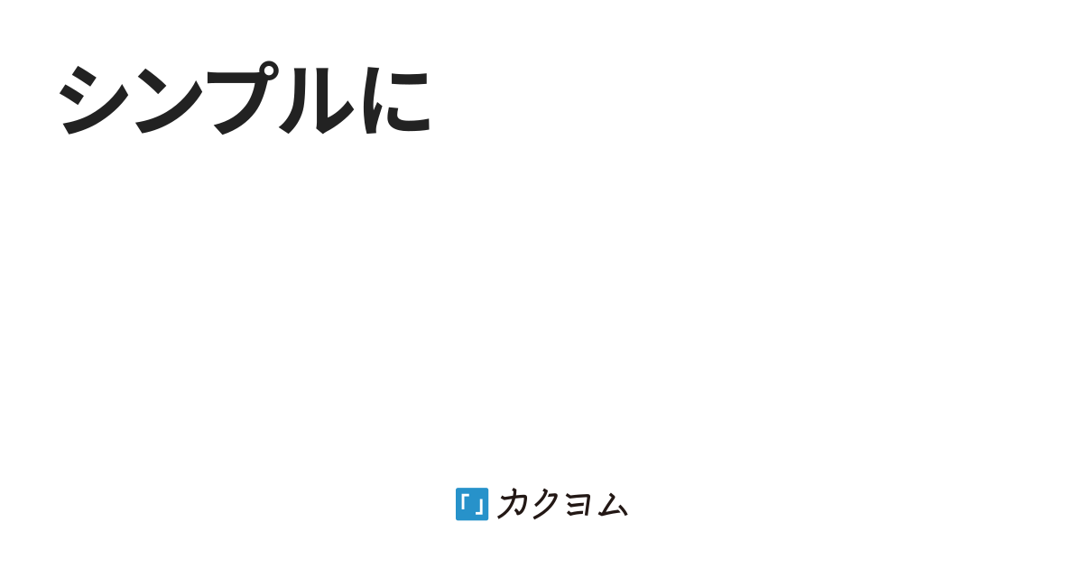 シンプルに（坂井実） カクヨム