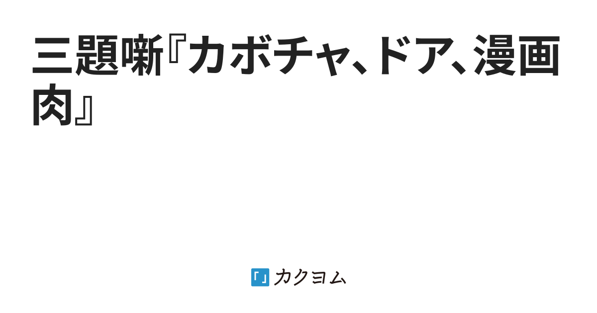 三題噺『カボチャ、ドア、漫画肉』(高原リク) カクヨム