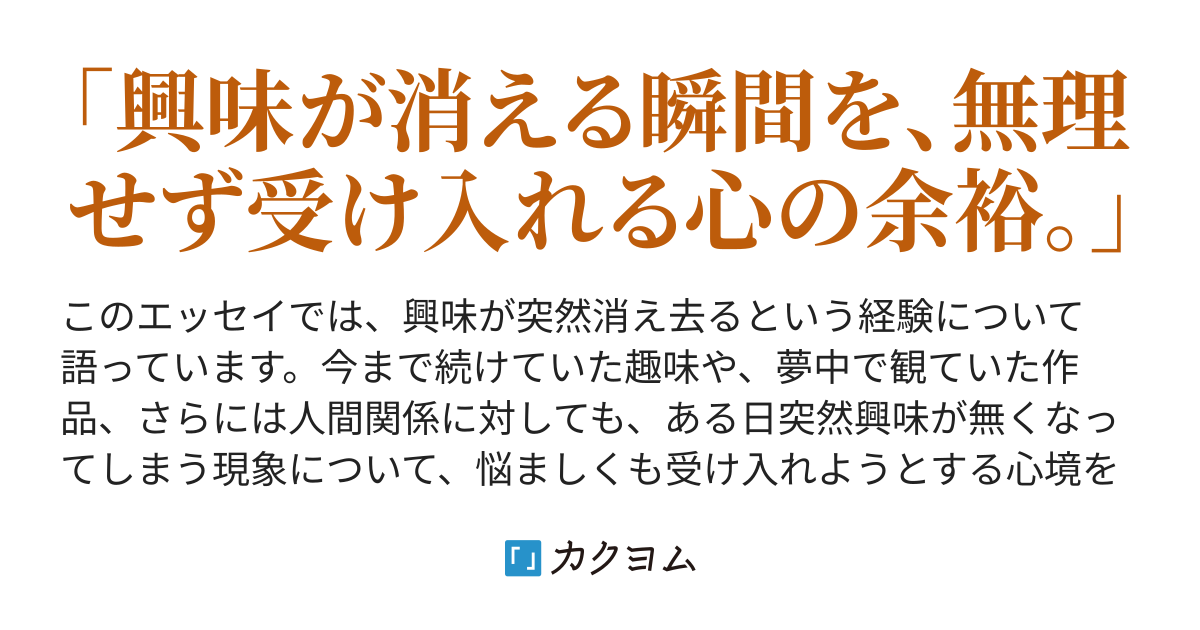 突然消え去る興味と、どう向き合う？（星咲 紗和（ほしざき さわ） ） カクヨム