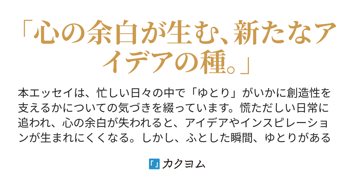ゆとりが生む創造の種（星咲 紗和（ほしざき さわ） ） カクヨム