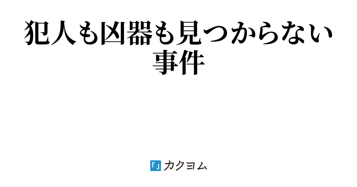 サスペンス（雛形 絢尊） カクヨム