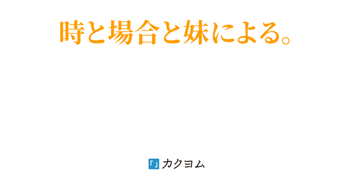 義理の妹を好きになってしまったことを隣の席のシスコンに相談してみたら。(渡貫とゐち) カクヨム
