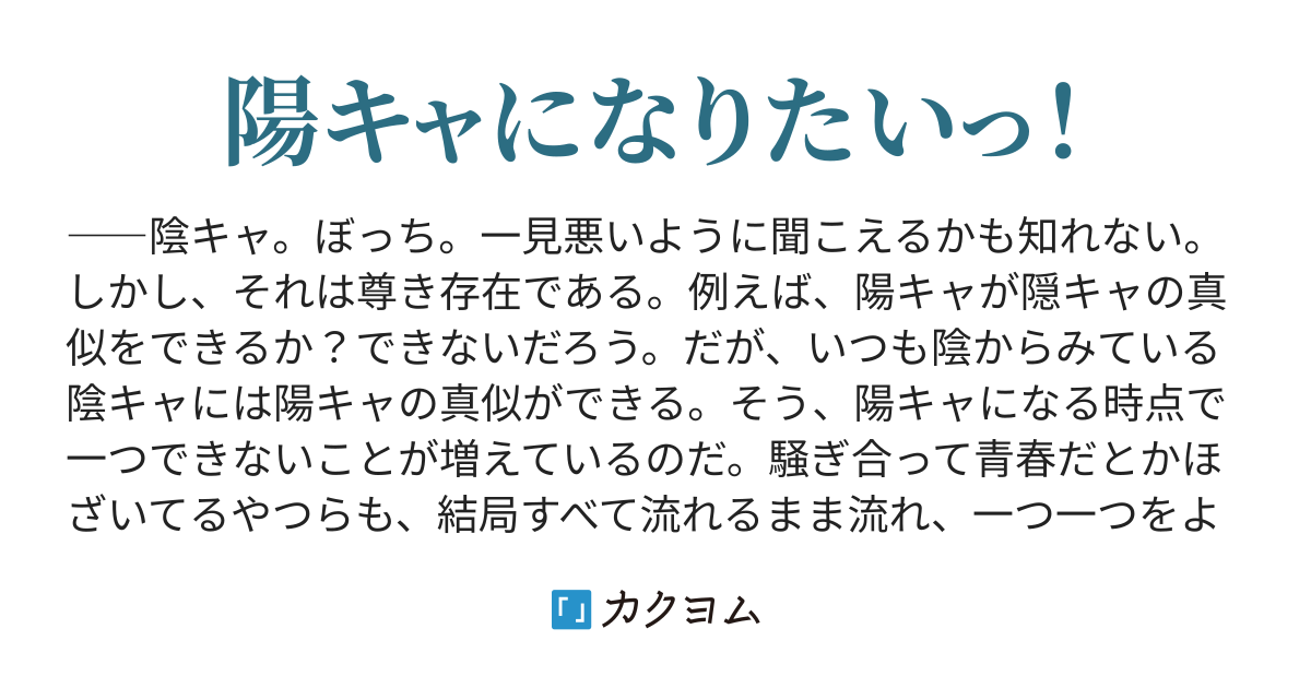 裏では陽キャ配信者、表では陰キャの俺が、真の陽キャになる物語（r To E） カクヨム