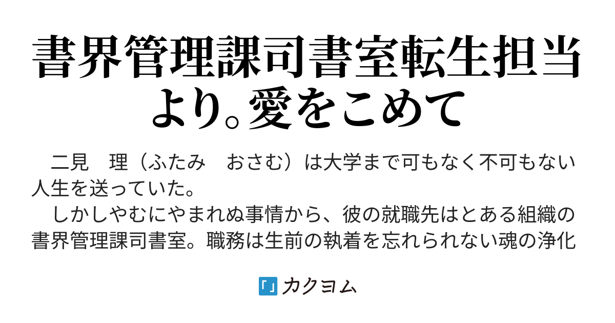 俺は幸せになりたい。だから人々を転生させる仕事に就いた(命) カクヨム