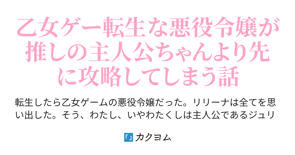 悪役令嬢は推しの幸せを願っていただけなのに！（巴 雪夜） カクヨム