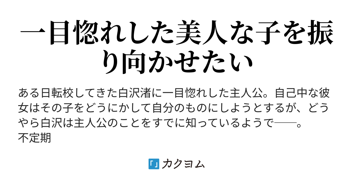 可愛いあの子を病ませたかったがすでに病んでいた（やま） カクヨム
