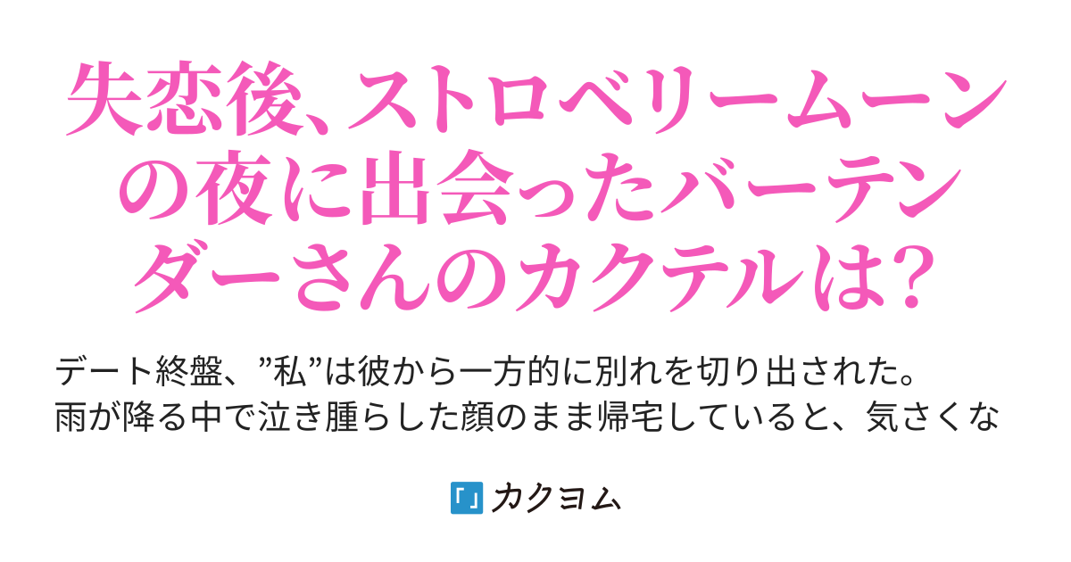 ストロベリームーンのスパイスを、グラスに浮かべて（江東乃かりん） カクヨム