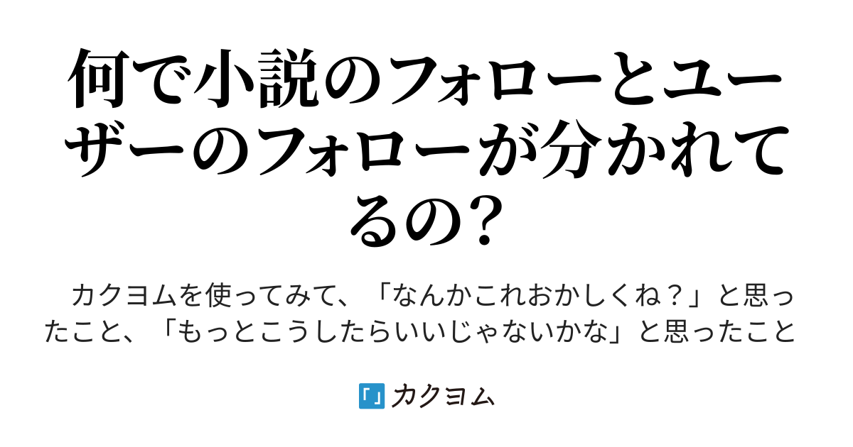 「カクヨム」への提言(堂廻り 眞くら) カクヨム