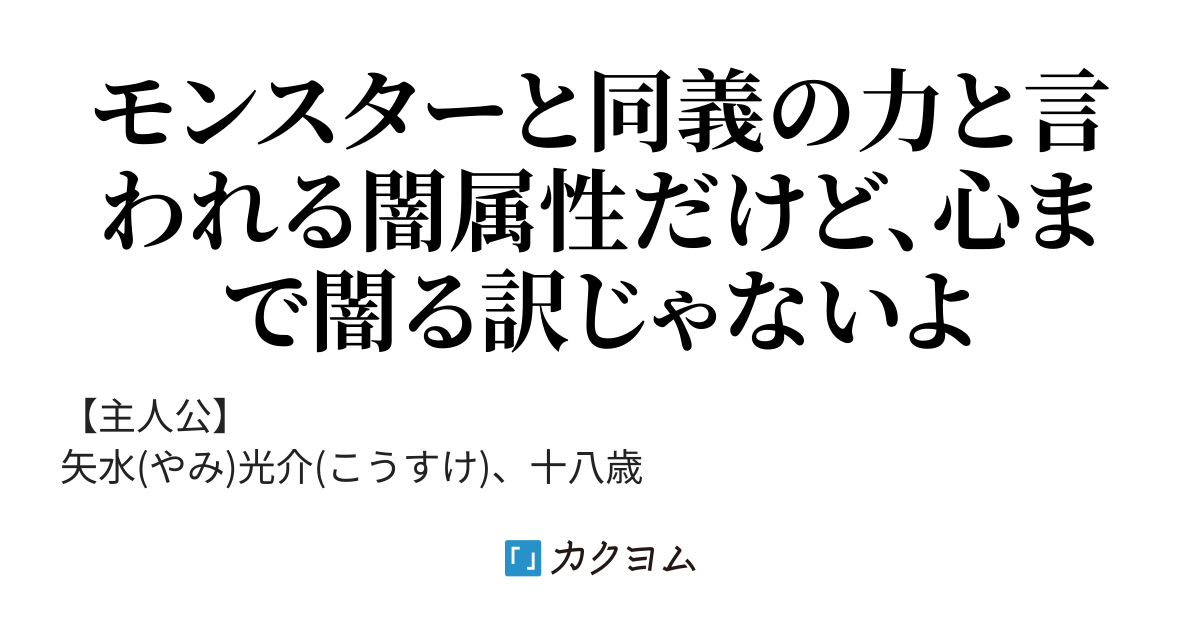 闇属性で回復治癒、治療出来ないって誰が言った？ （しょうわな人） カクヨム