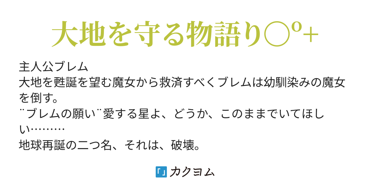 大地トワイライト(時ノ砂まどか) カクヨム
