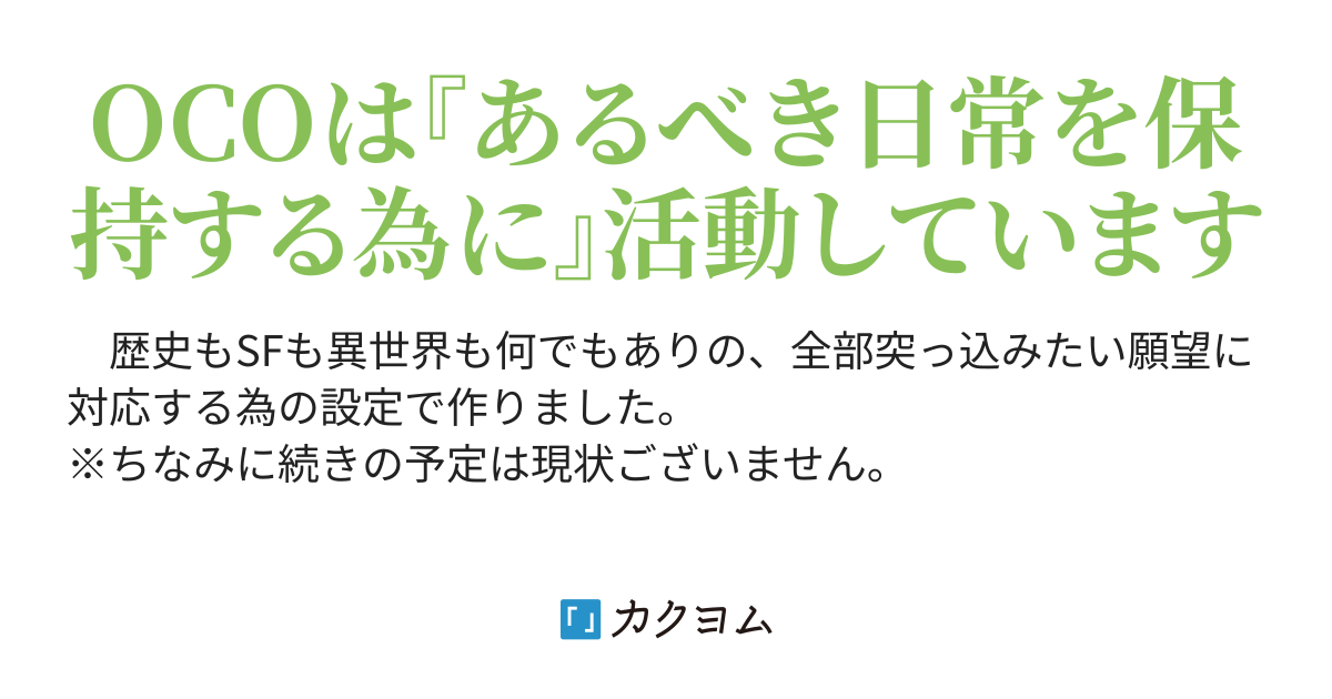 日常校正機構－oco－〜侵食する異常〜（ヘイ） カクヨム