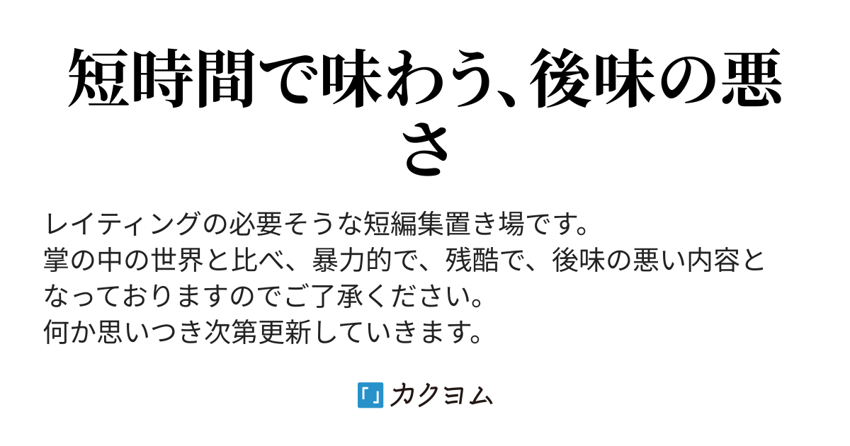掌の中の闇(あああああ) カクヨム