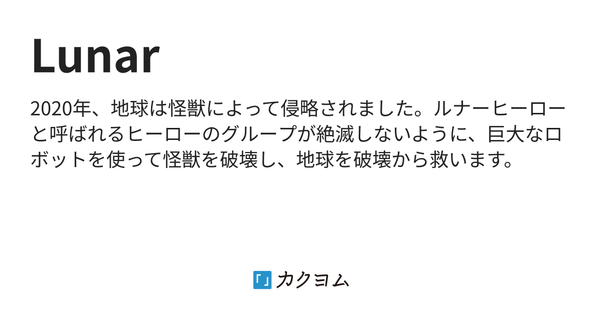 Lunar (ricardo主道 学) カクヨム