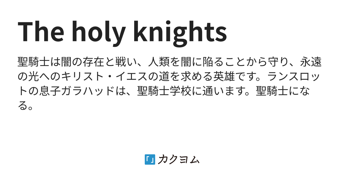The Holy Knights（ricardo主道 学） カクヨム