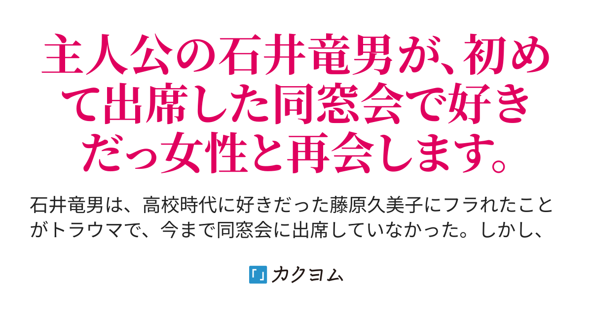 同窓会（丸子稔） カクヨム
