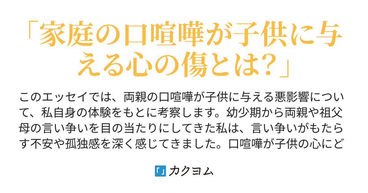 両親の口喧嘩が齎す子供への悪影響について(星咲 紗和(ほしざき さわ) ) カクヨム