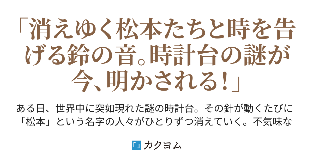 松本の喪失と謎の時計台（星咲 紗和（ほしざき さわ） ） カクヨム