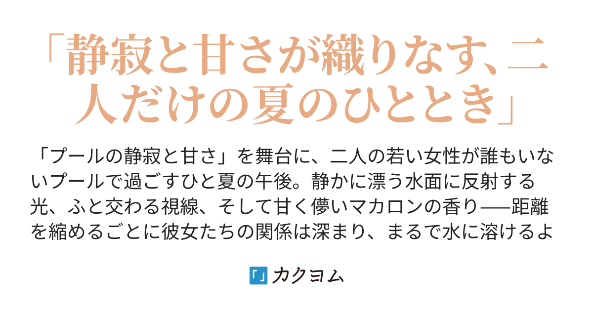 プールとマカロン(星咲 紗和(ほしざき さわ) ) カクヨム