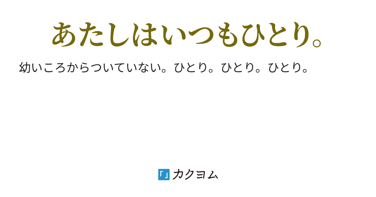 ひとり上手(藤間詩織) カクヨム
