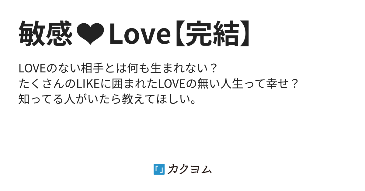敏感 Love【完結】（nanacco） カクヨム