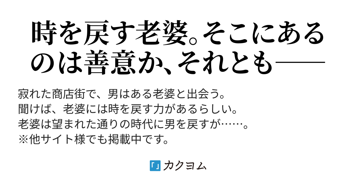 時を戻す老婆（柿名栗） カクヨム