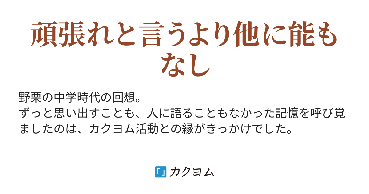 がんばれと いうよりほかに のうもなし（野栗） カクヨム