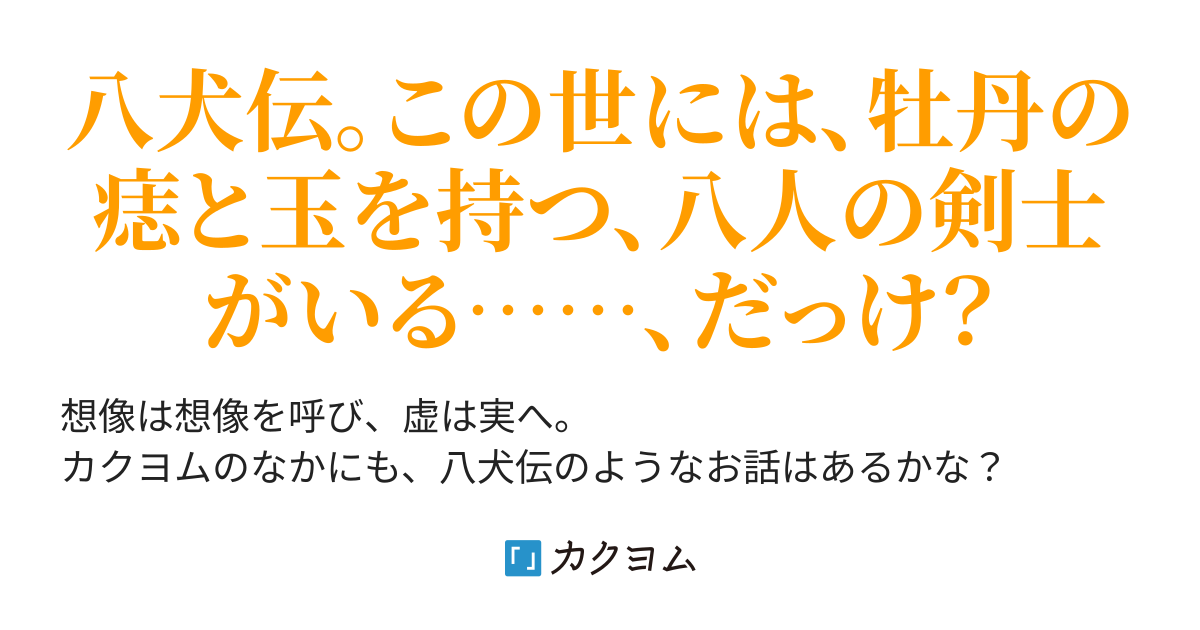八犬伝が観に行きたいアル。（明鏡止水） カクヨム